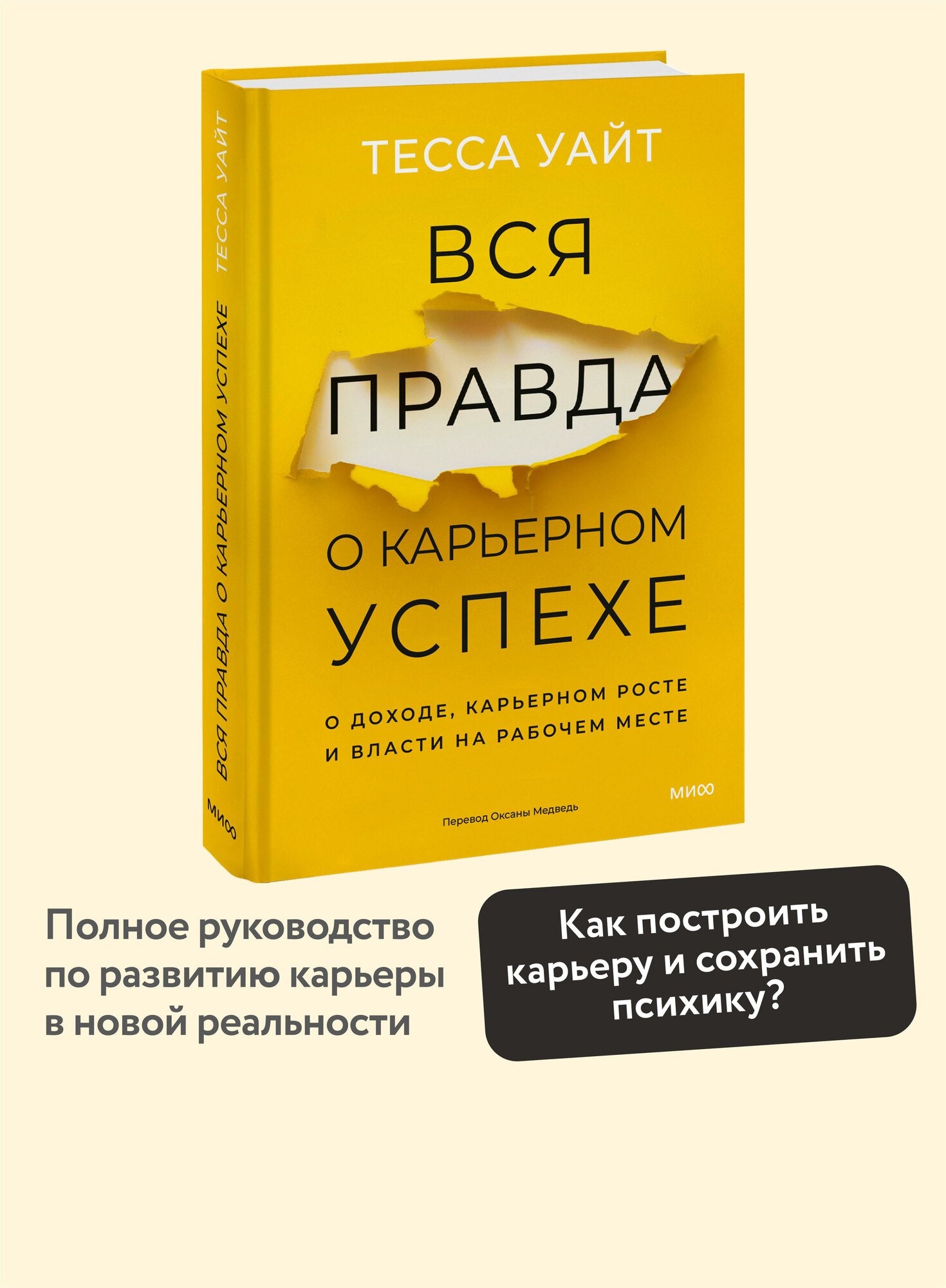 Тесса Уайт. Вся правда о карьерном успехе. О доходе, карьерном росте и власти на рабочем месте