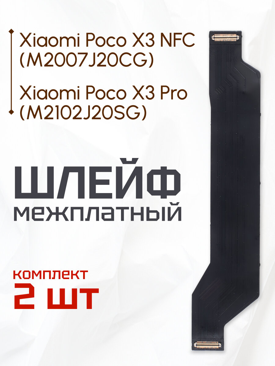 Шлейф для Xiaomi Poco X3 Pro, X3 NFC межплатный / на нижнюю плату, разъём / 2 шт