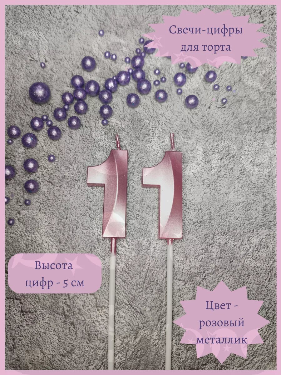 Свечи-цифры "11", для торта, розовые, хлопок, парафиновые, 5 см