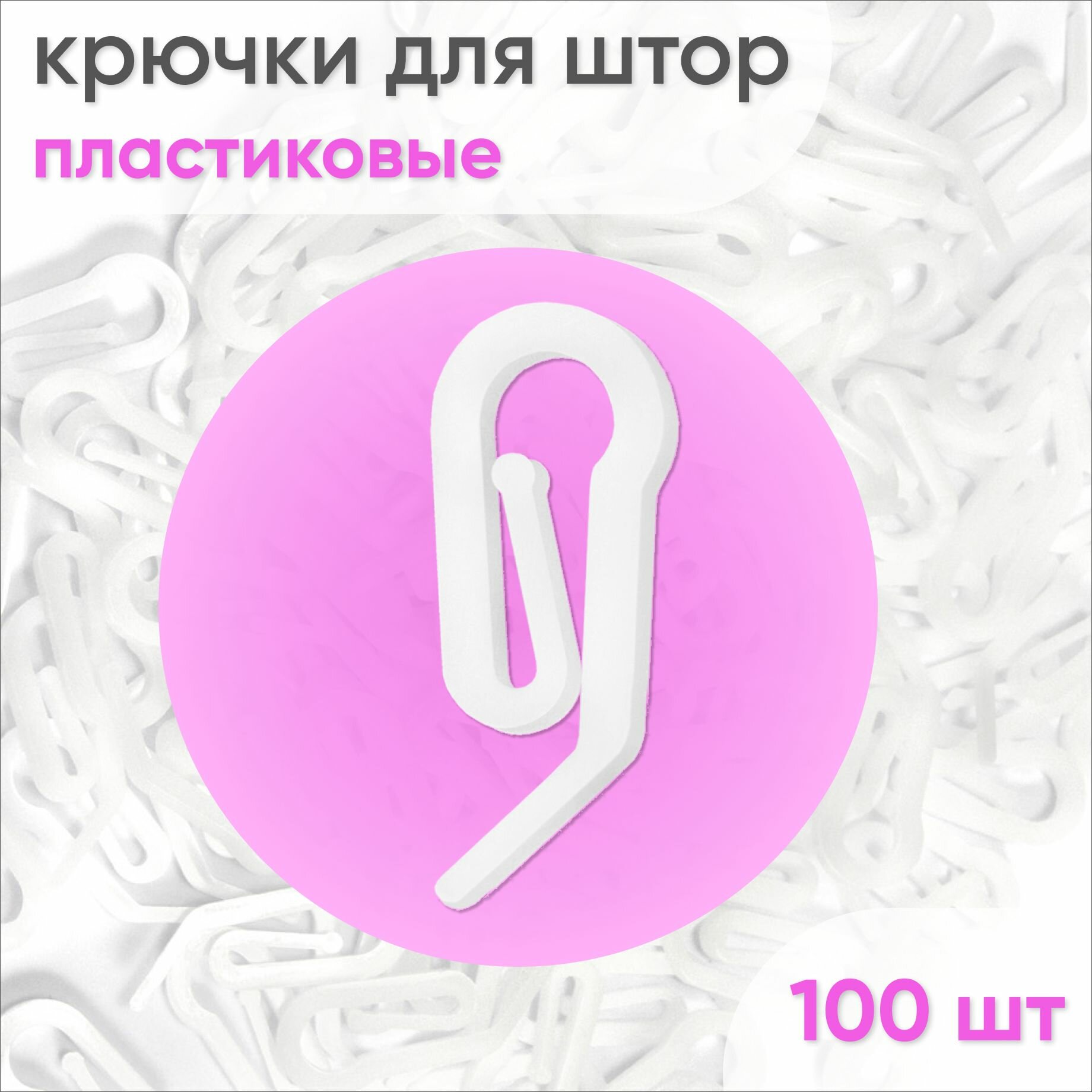 Крючок для штор пластмассовый (упаковка 100шт)