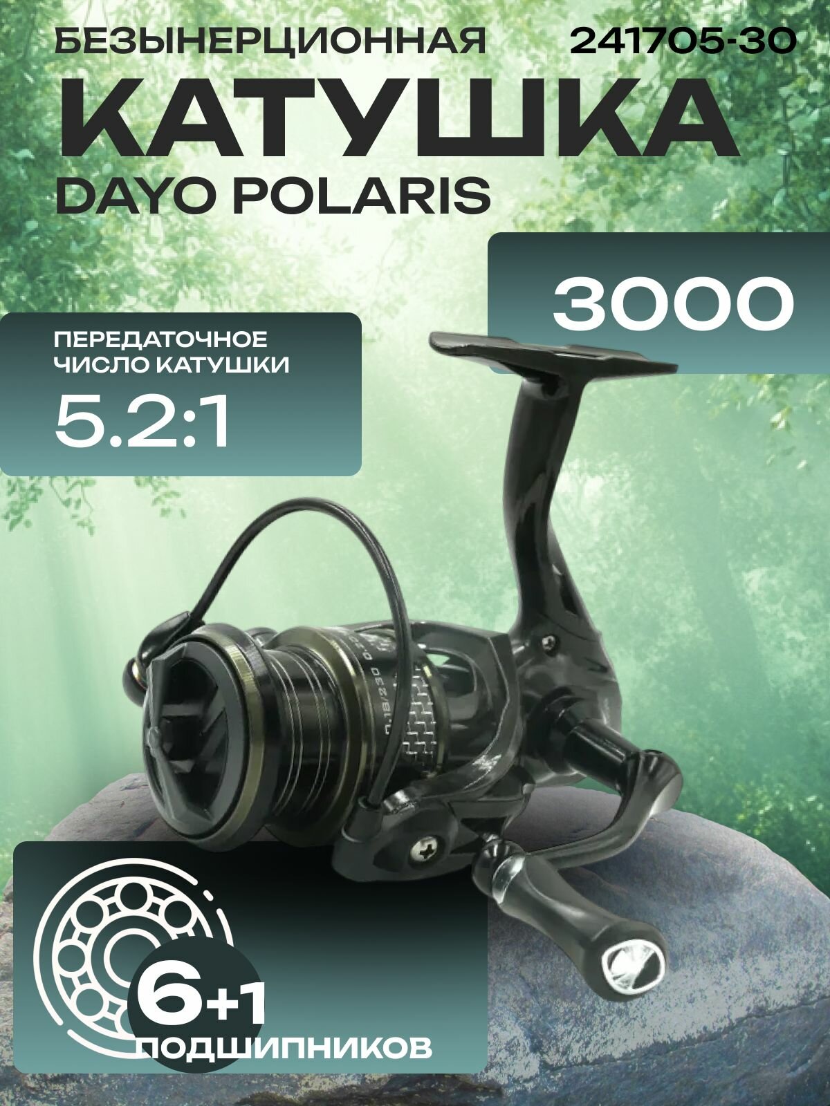 Катушка для спиннинга безынерционная DAYO Polaris 3000 6+1