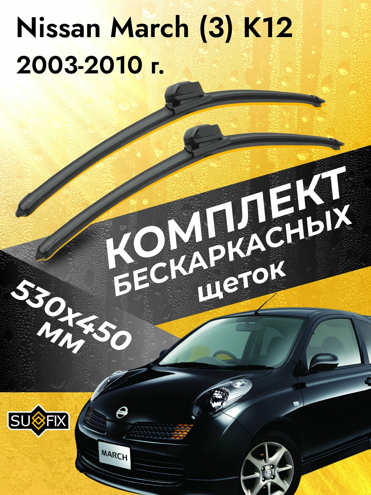 Дворники бескаркасные для Nissan March (3) K12 / 2003 2004 2005 2006 2007 2008 2009 2010 / Комплект щеток стеклоочистителя 530 450 мм Ниссан Марч