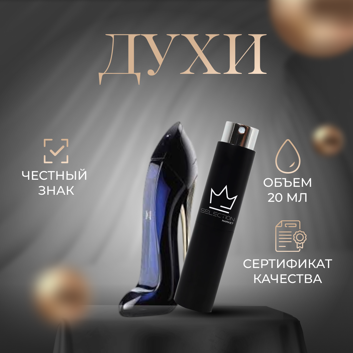 Духи, selection market по мотивам Carolina Herrera "Good Girl", 20мл, восточные,