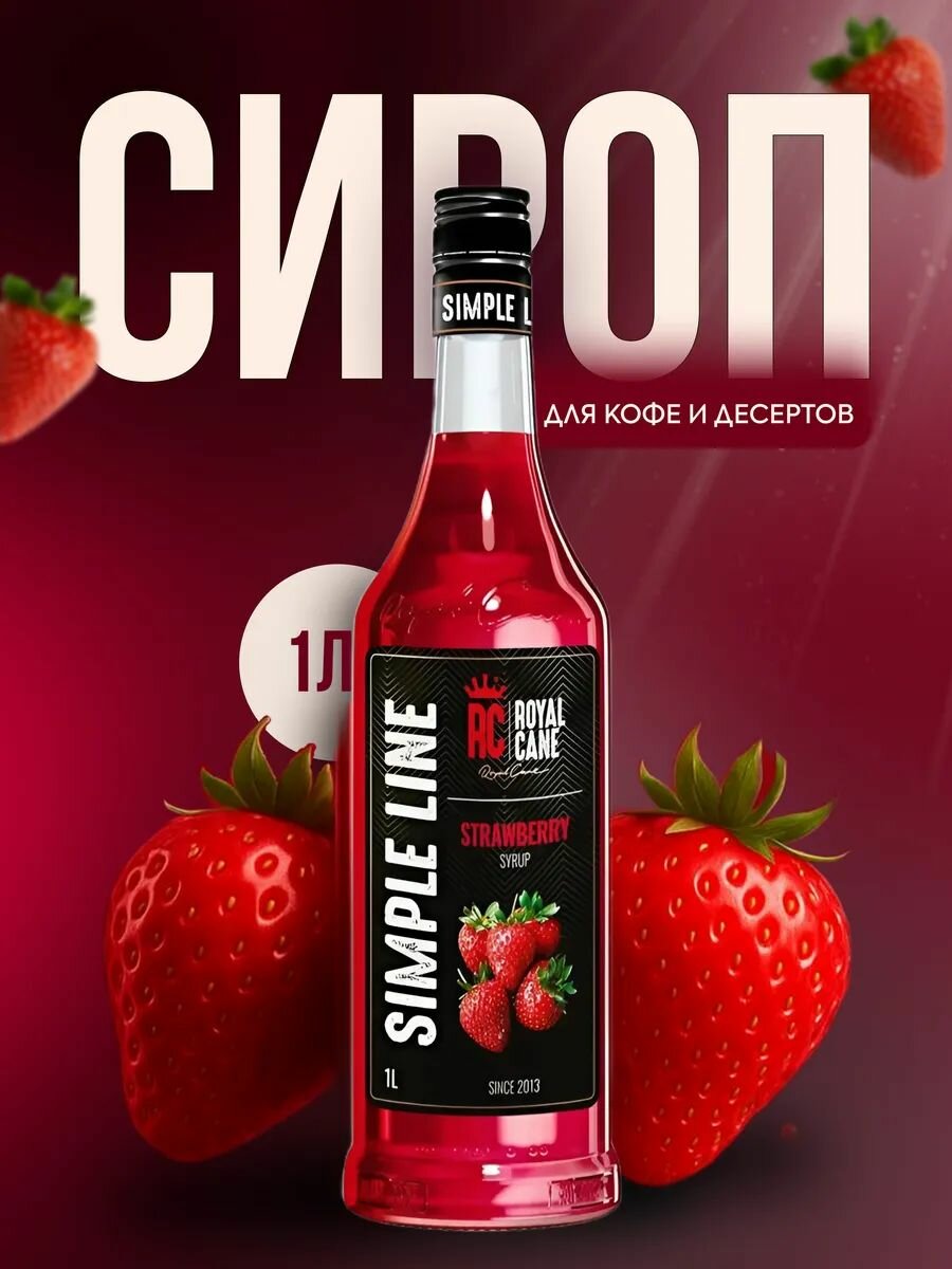 Сироп для кофе и десертов Клубника SIMPLE LINE (1кг)