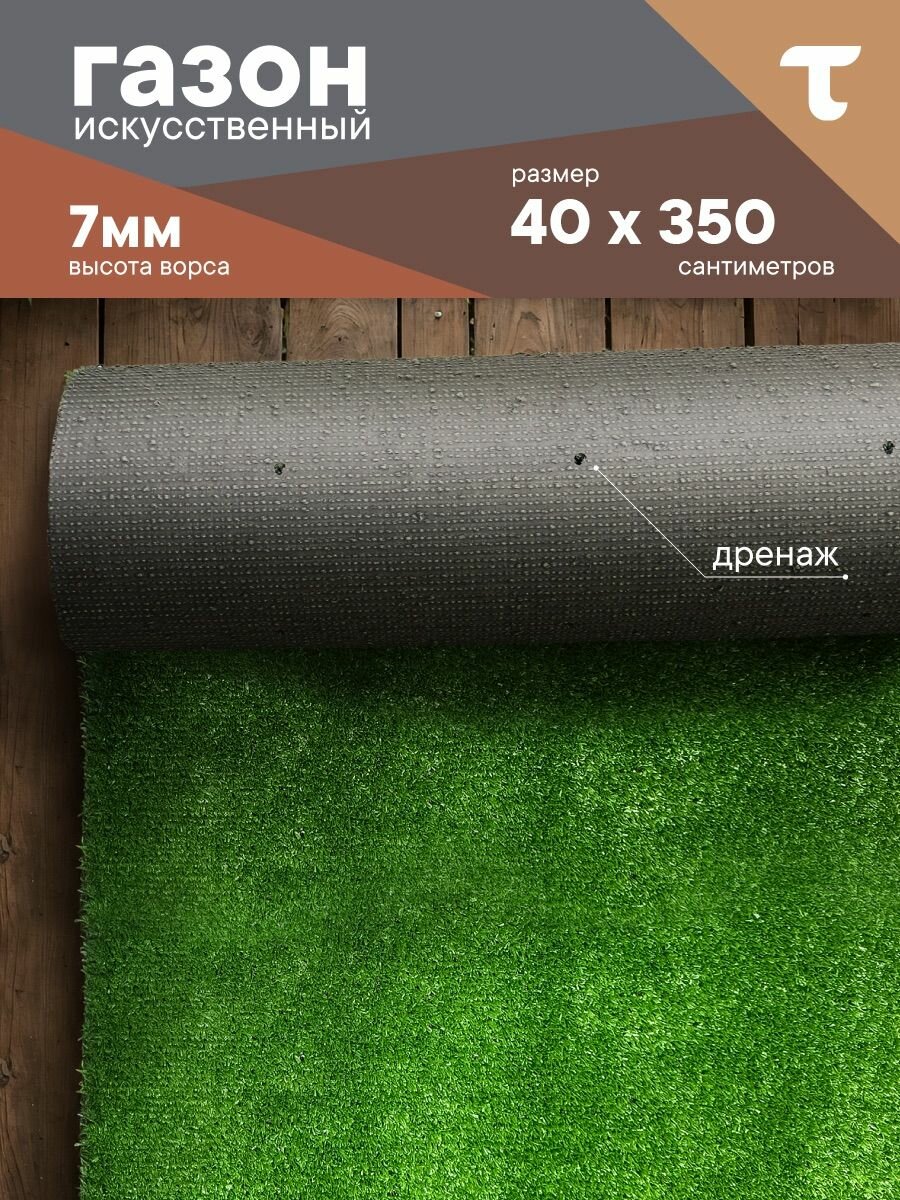 Искусственный газон трава, размер: 0,4 на 3,5 м (40 х 350 см) в рулоне настил покрытие для дома, улицы, сада, травка искусственная на балкон, дорожка на дачу между грядками