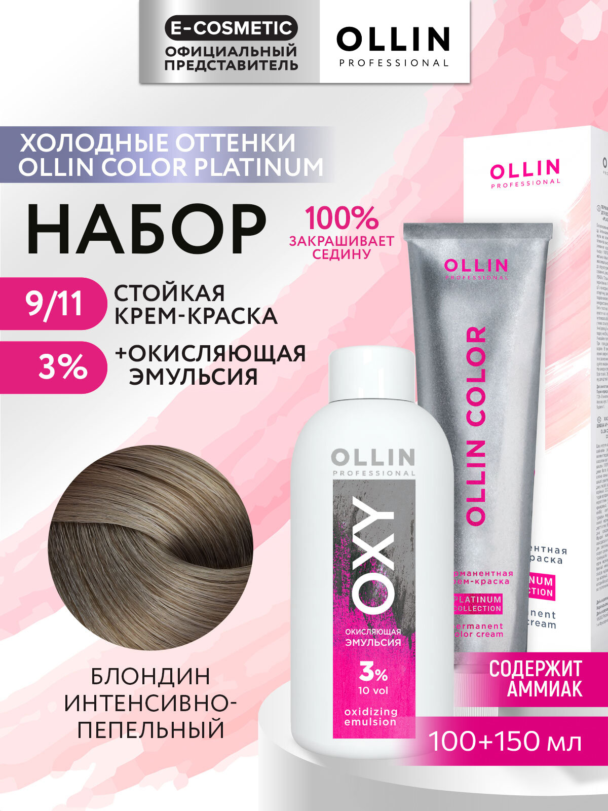 Набор для волос OLLIN PROFESSIONAL Ollin Color Platinum: эмульсия OXY 3% + краска 9/11 блондин интенсивно-пепельный