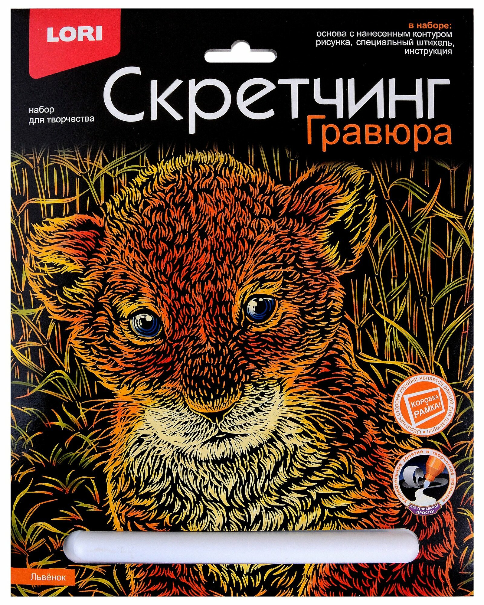 Набор для творчества LORI Скретчинг Гравюра "Львенок"