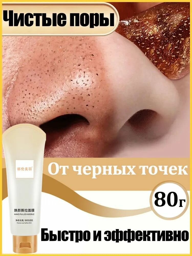 Mаска от черных точек на лице Blackhead remover mask от акне и прыщей