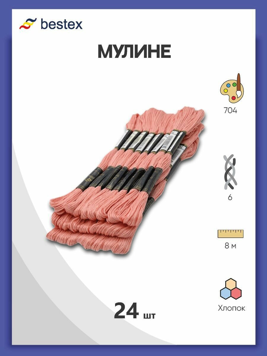 Мулине одноцветный набор Bestex, мерсеризованный хлопок, 24 шт (704)