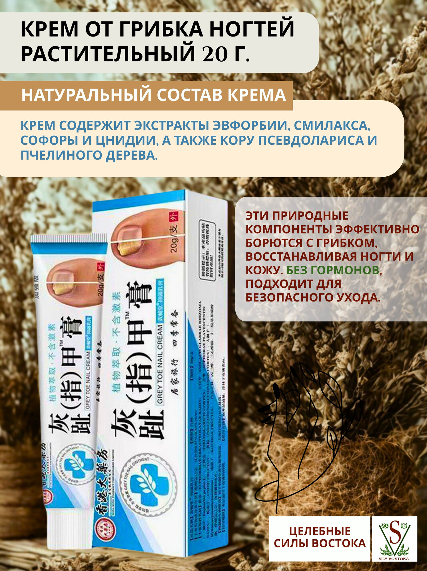 Антибактериальный крем от грибка ногтей, растительный, лечение ногтей 20 г.