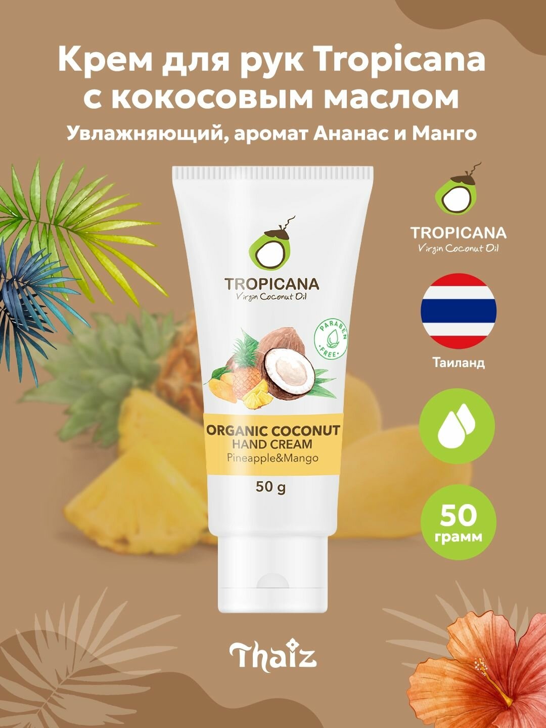 Тайский увлажняющий крем для рук Tropicana с кокосовым маслом, аромат Ананас и Манго, 50 г