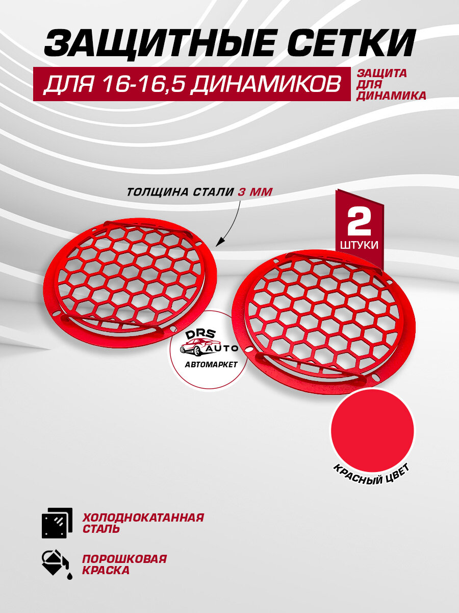 Защитные сетки грили 2 шт для динамиков 16,5 см, 6,5 дюйм стальные красные