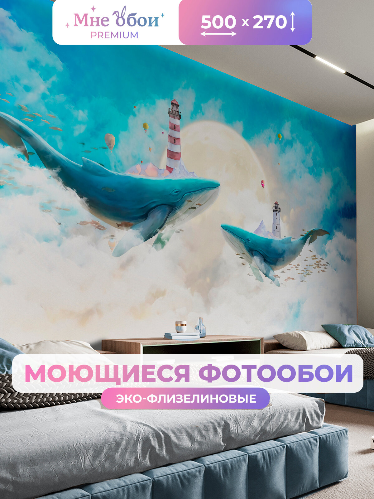 Фотообои детские флизелиновые на стену 3D "Сказочные киты" 500х270 (ШхВ), 3д обои в детскую
