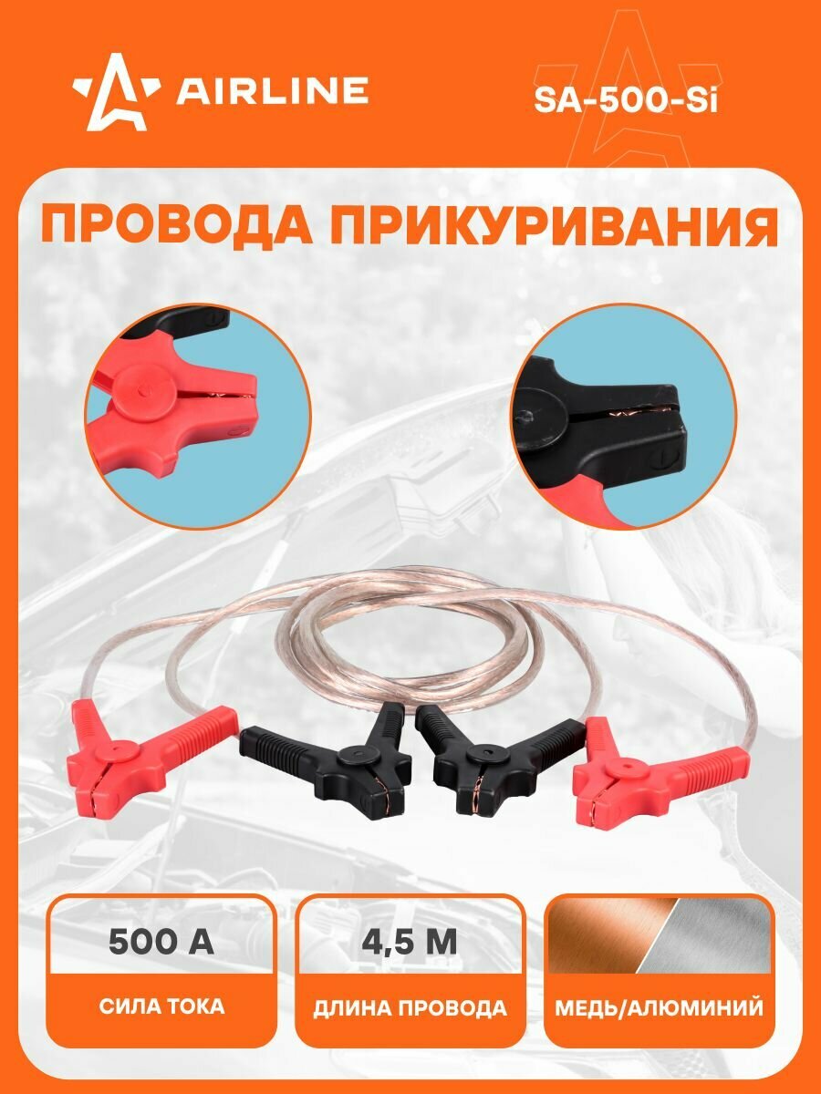 Провода 2 шт для прикуривания автомобиля 500 А 4,5 м 12/24В, силиконовые морозостойкие провода, SA-500-Si
