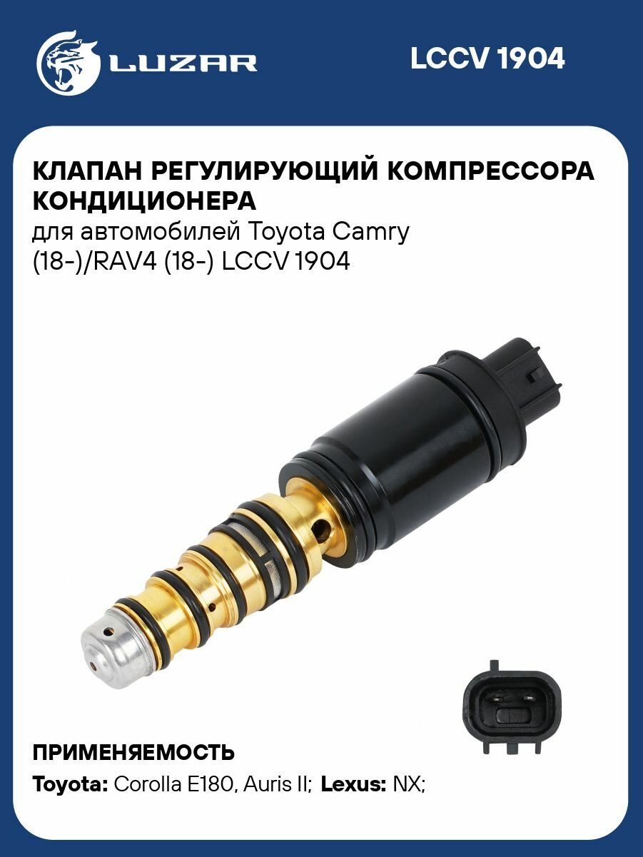 Клапан компрессора кондиционера Toyota Camry / RAV4 LUZAR LCCV 1904