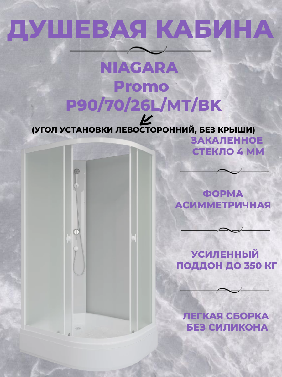 Душевая кабина Niagara Promo P90/70/26L/MT/BK