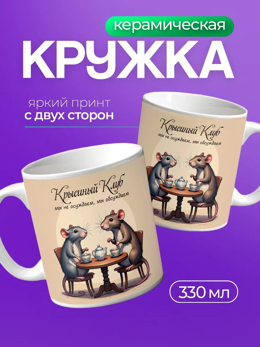 Кружка керамическая PNP NARD, 330 мл, с цветным принтом Крысиный клуб