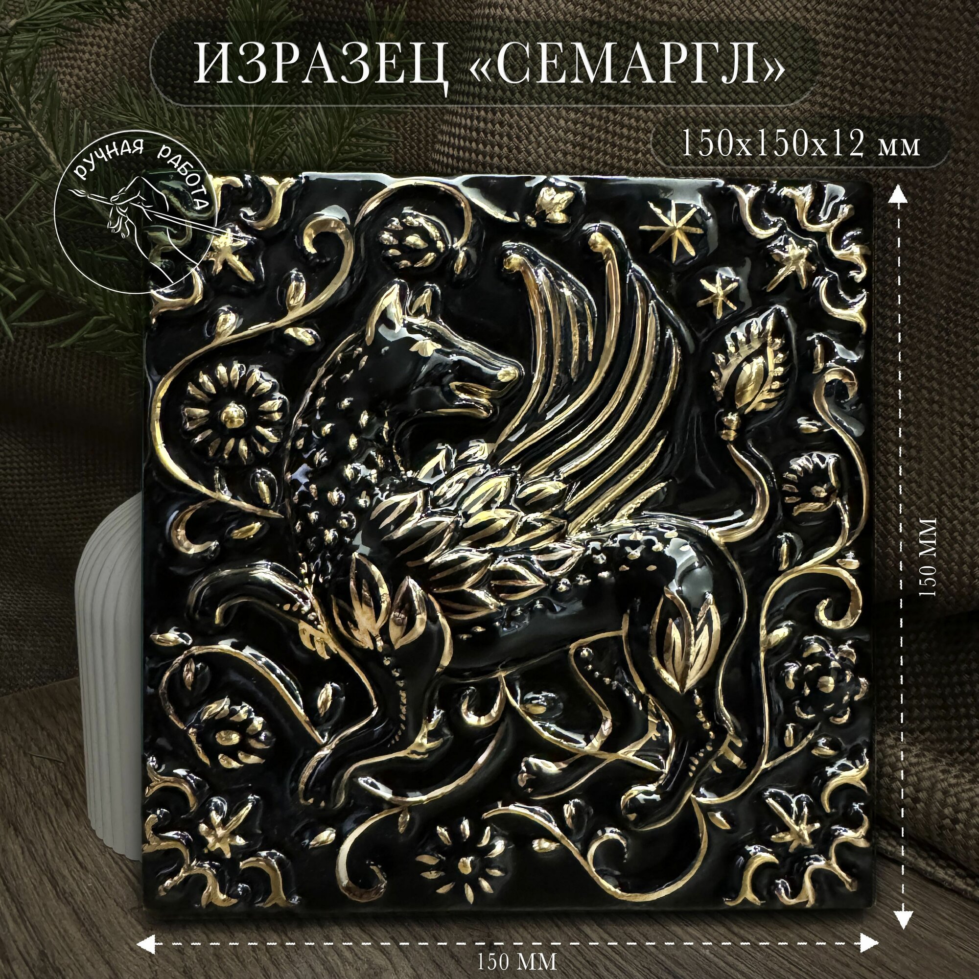 Изразец "Семаргл", черный с золотом, ярославские изразцы, 15*15 см