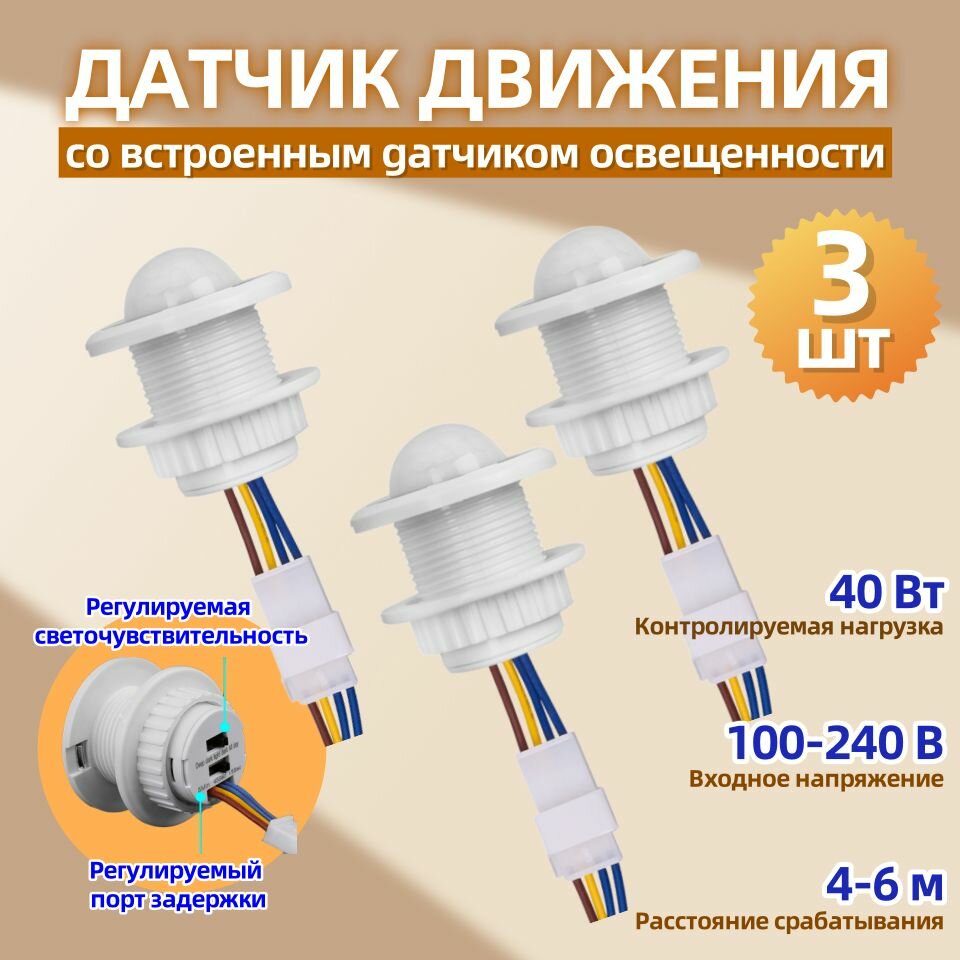 3 шт Датчик движения, присутствия. инфракрасный, пироэлектрический 220 В, 40 Вт, управление светом: включатель и выключатель освещенности