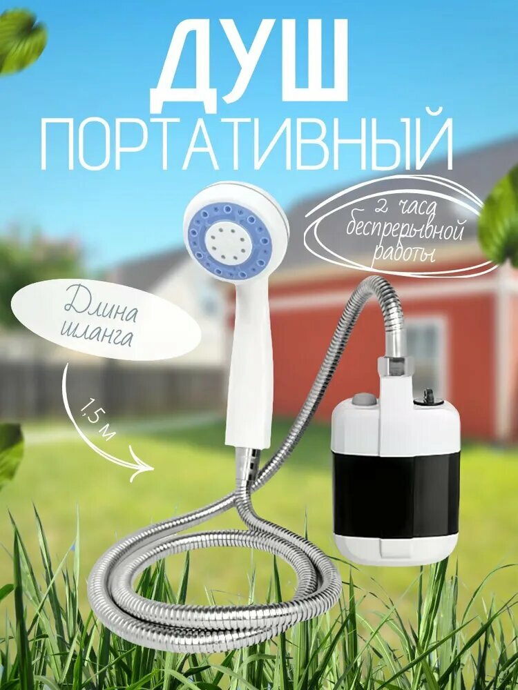 Душ походный с аккумулятором USB кабель для дачи и природы. Переносной душ