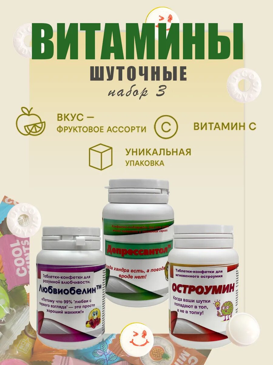 Шуточные витамины "Набор 3"