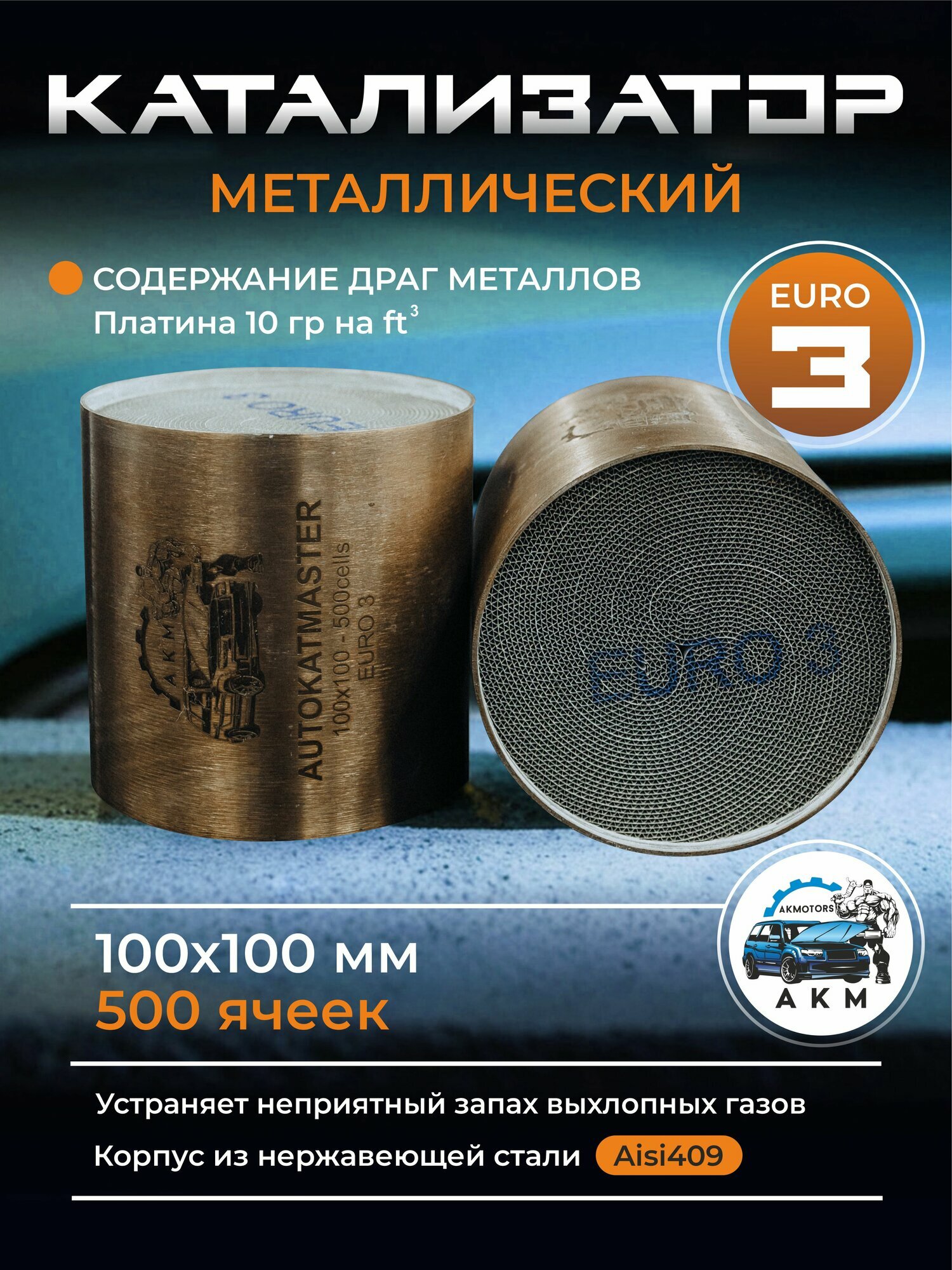Катализатор Евро3 металлический 100х100 ячейка 500 - АКМ арт. 100100Е3
