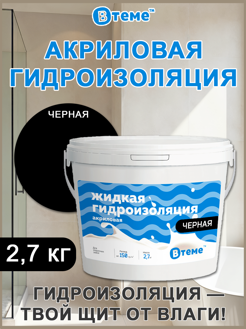 Гидроизоляция акриловая, жидкая резина ( 2,7кг) Черная