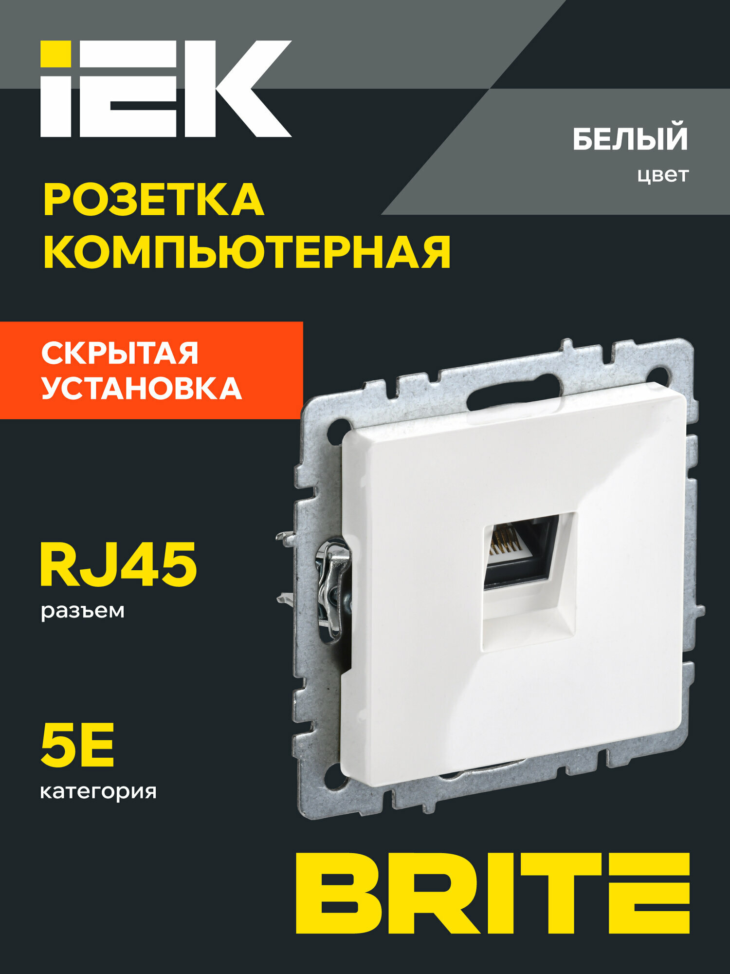 BRITE Розетка компьютерная RJ45 кат.5E РК10-БрБ белый IEK