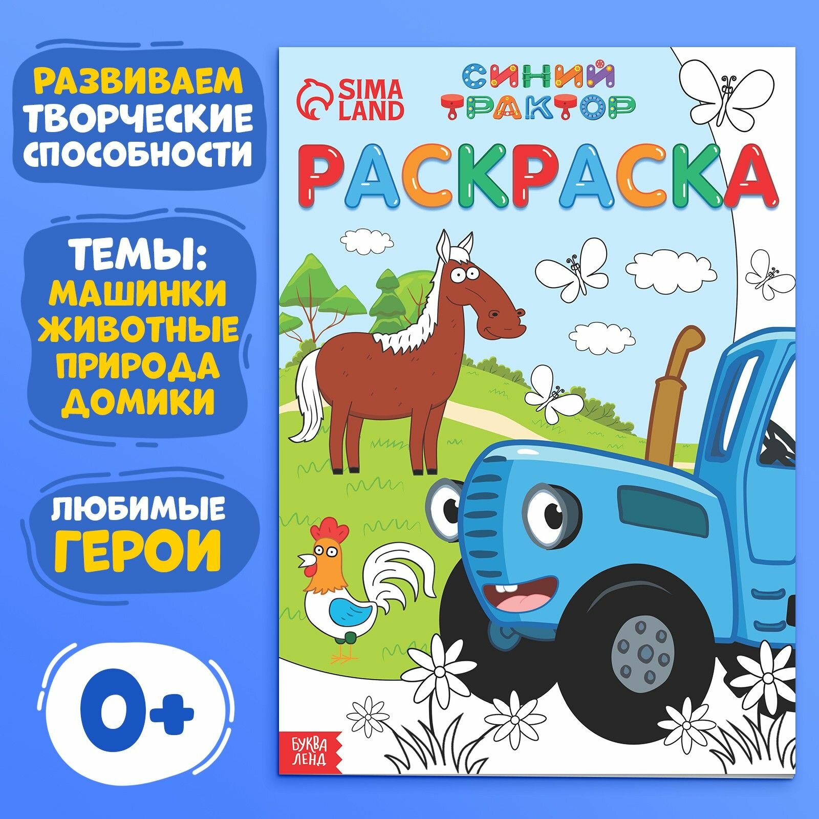 Раскраска 12 стр, А4, Синий трактор