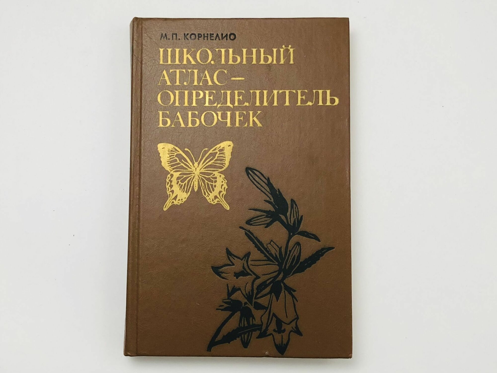 Школьный атлас - определитель бабочек. Книга для учащихся