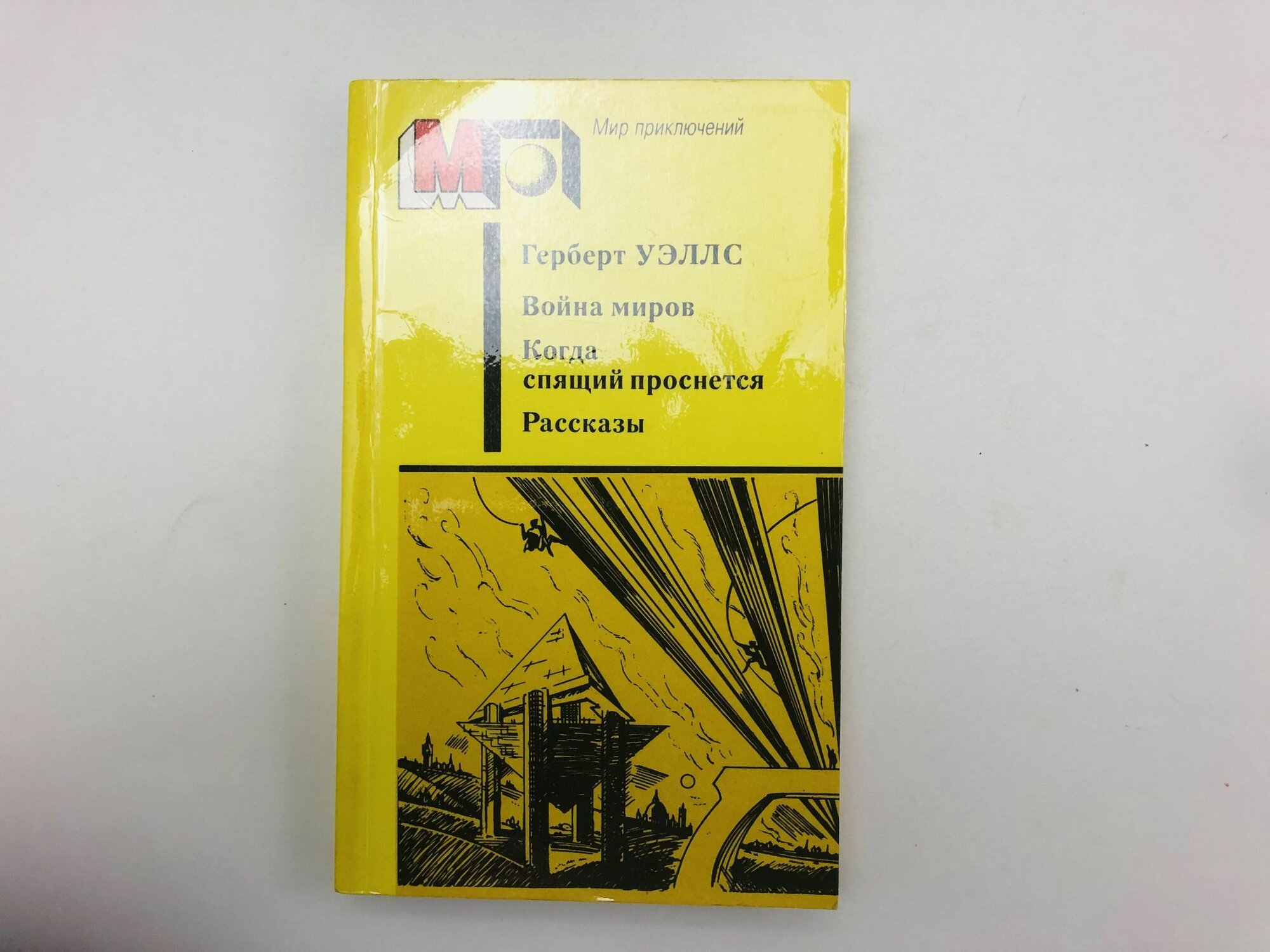 Война миров. Когда спящий проснется. Рассказы. История покойного мистера Элвешема. Морские пираты. Правда о Пайкрафте. Дверь в стене
