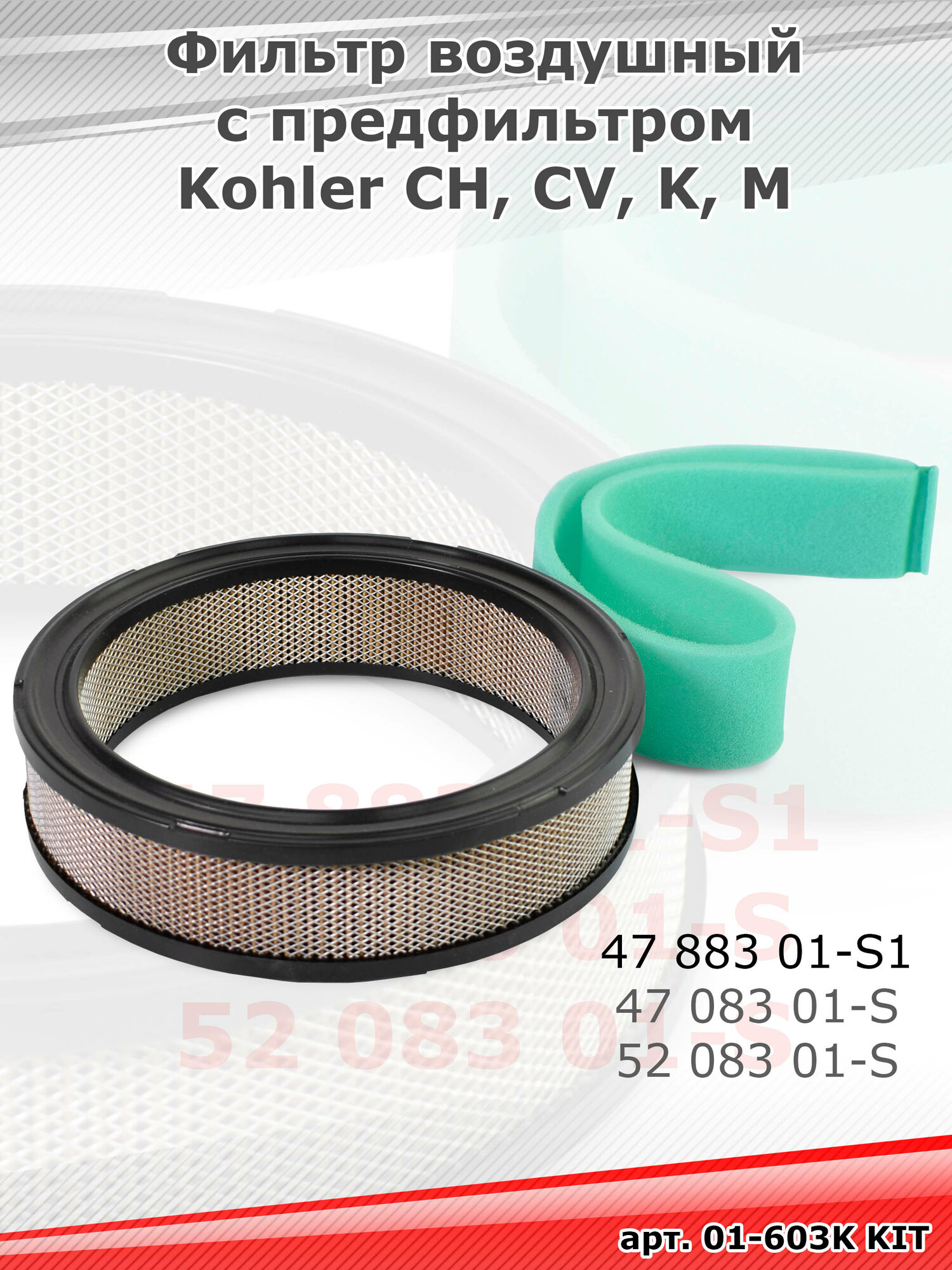 Фильтр воздушный с предфильтром Kohler CH, CV, K, M (47 883 01-S1, 47 083 01-S, 52 083 01-S)