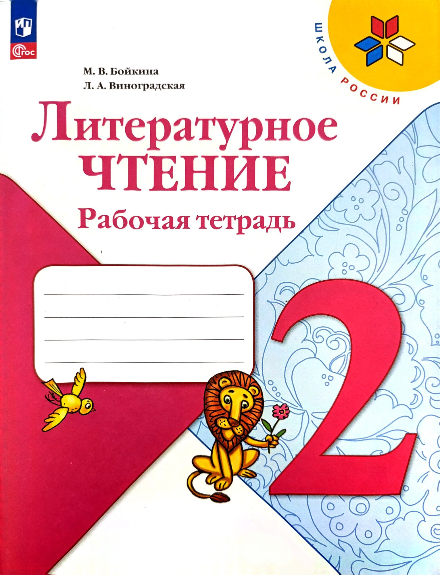 Бойкина М. В. Литературное чтение 2 класс. Рабочая тетрадь. (УМК "Школа России"). Новый ФП (Просвещение