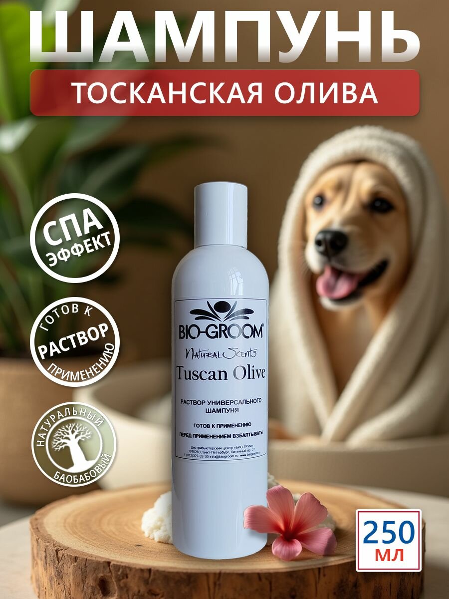 Баобабовый шампунь для собак и кошек Bio-Groom Tuscan Olive - Тосканская олива - раствор, готовый к применению - 250 мл