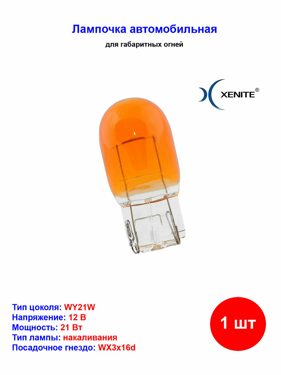 Лампа автомобильная накаливания WY21W желтая, 12V, 21Вт, WX3x16d, XENITE - 1 шт