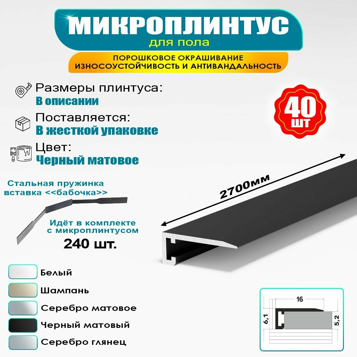 Скрытый микроплинтус алюминиевый ПО 189, длина 2700 мм, Черный матовый - 40шт.