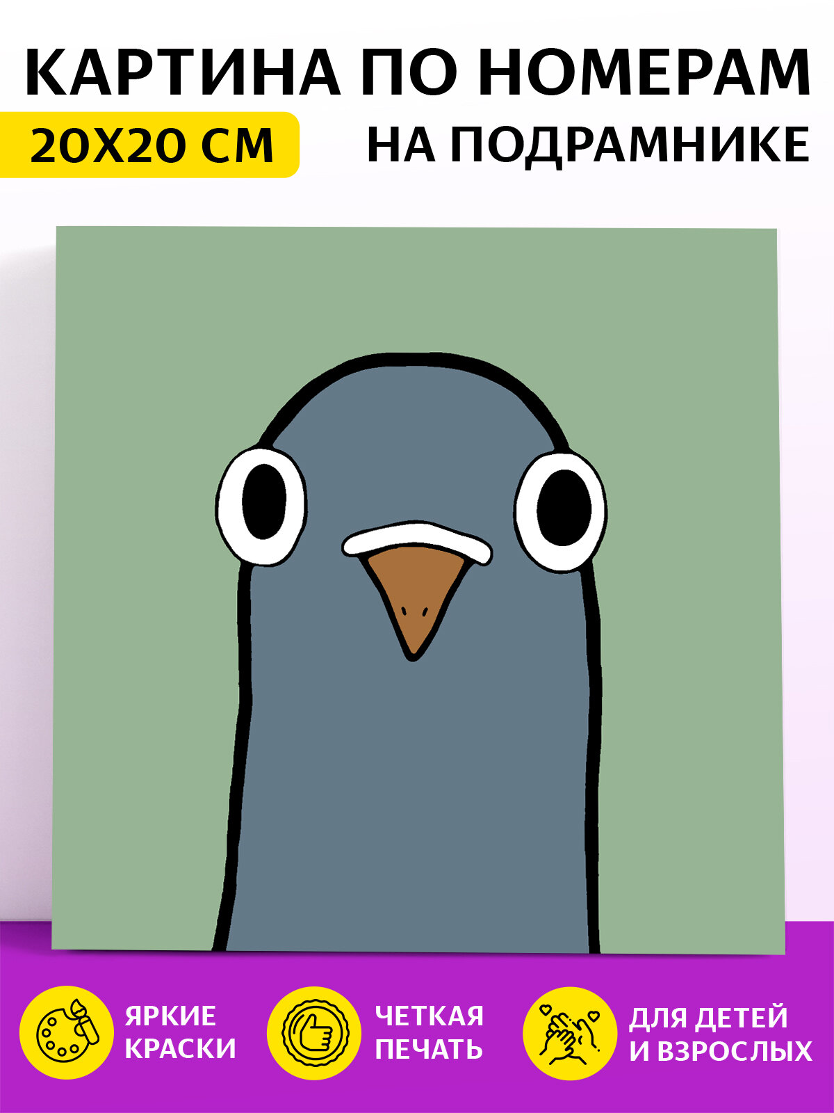 Картина по номерам на подрамнике для детей Голубь 20х20 см