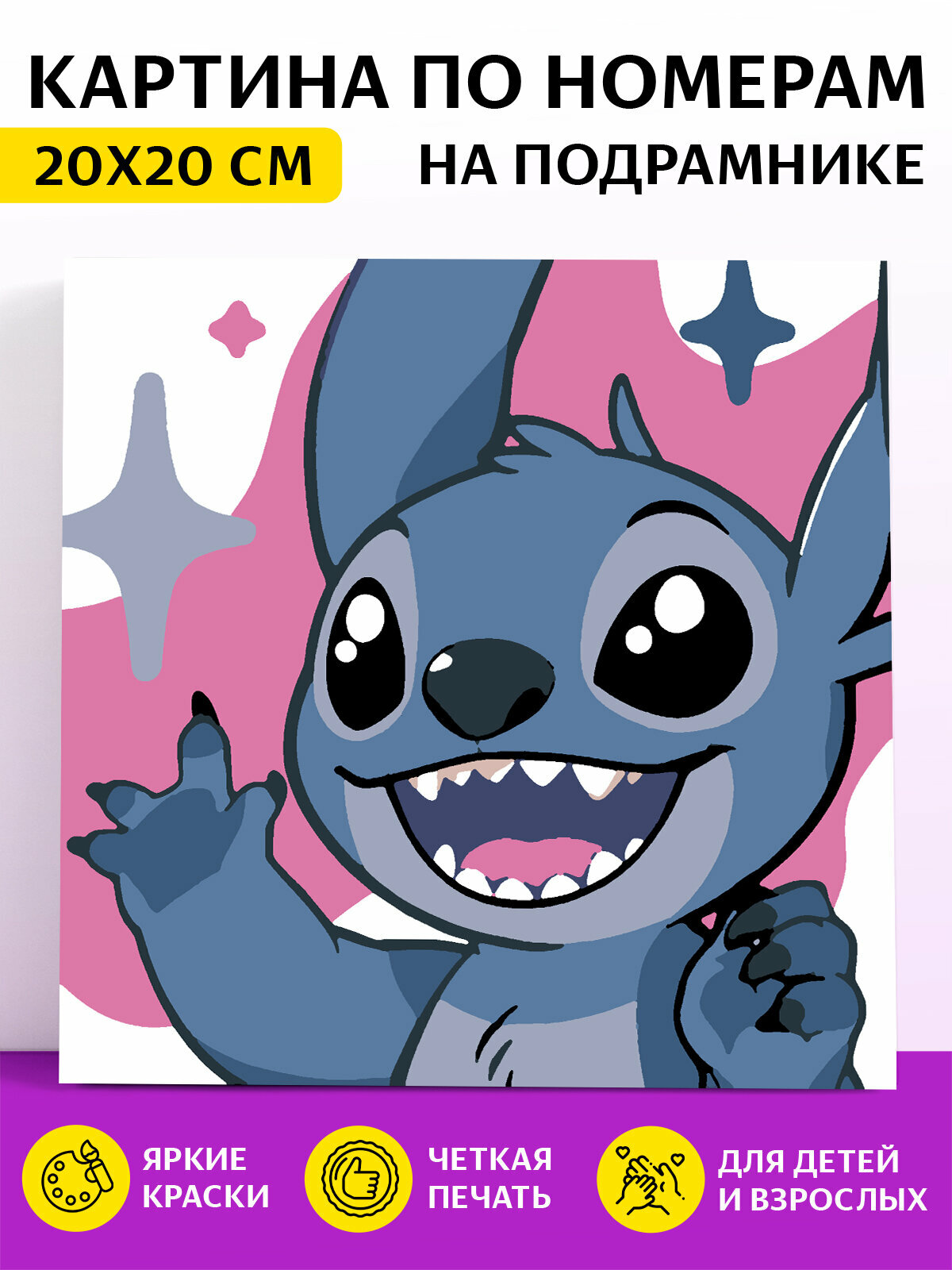 Картина по номерам на подрамнике для детей Милый Стич 20х20 см
