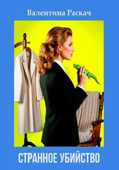 Странное убийство [Цифровая книга]