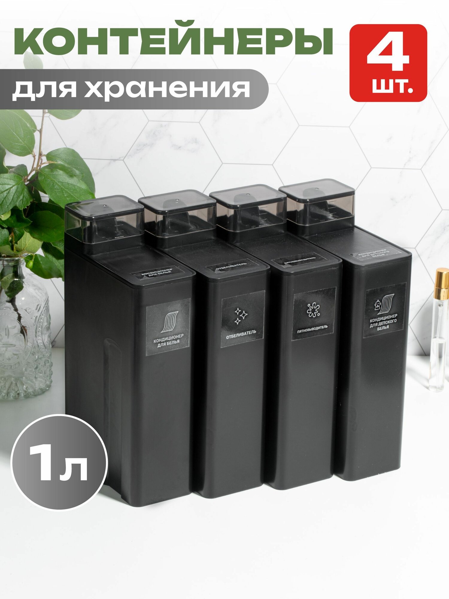 Контейнер для порошка, геля для стирки, с мерным колпачком, набор 4 шт, 1 л, черный, пластик