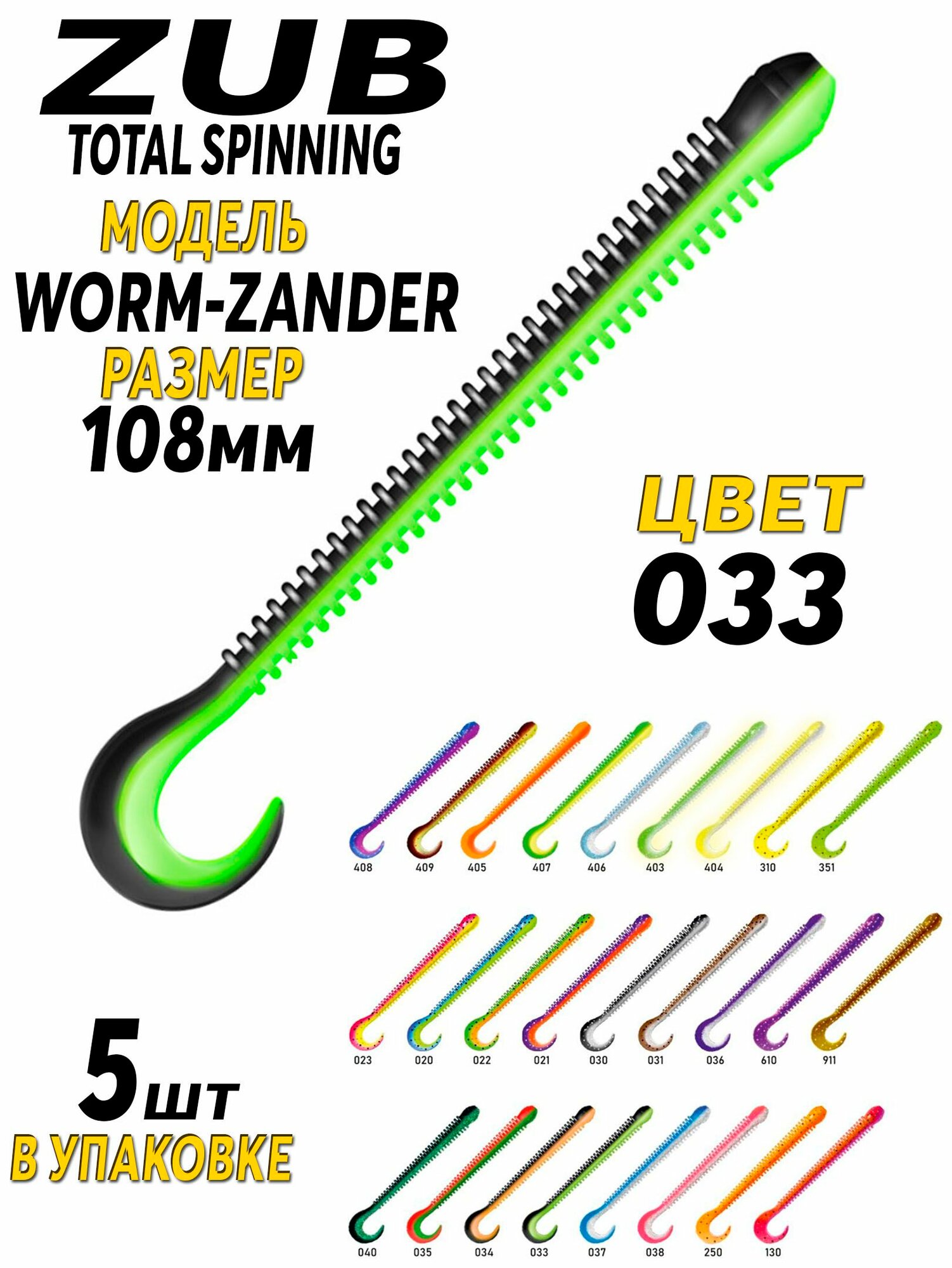 Силиконовая приманка ZUB Worm Zander 108мм(4,3")-5шт (цвет 033)