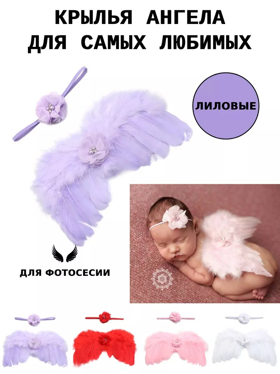 Крылья ангела для новорожденных