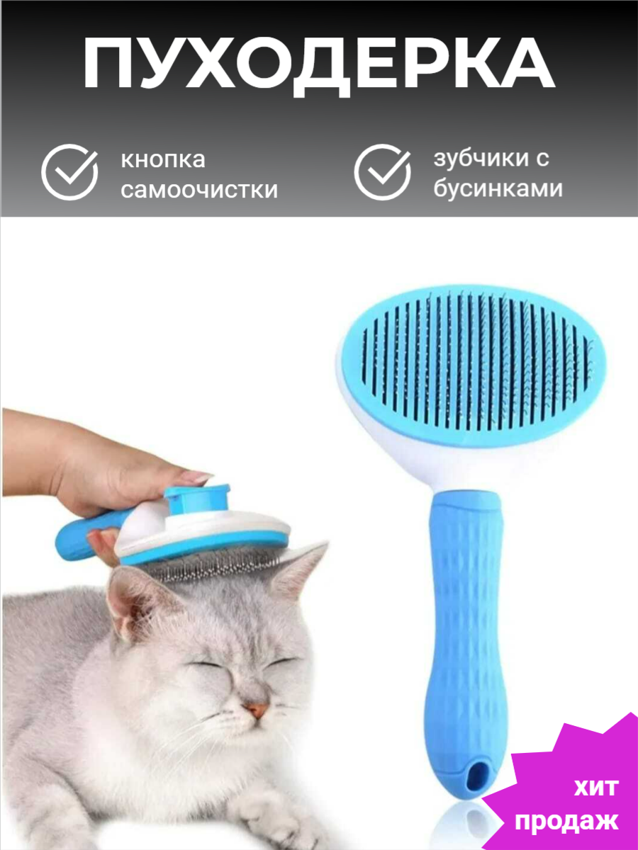 Пуходерка, дешеддер для собак и кошек с кнопкой самоочистки, щетка для вычесывания шерсти, расческа для кошек, голубая
