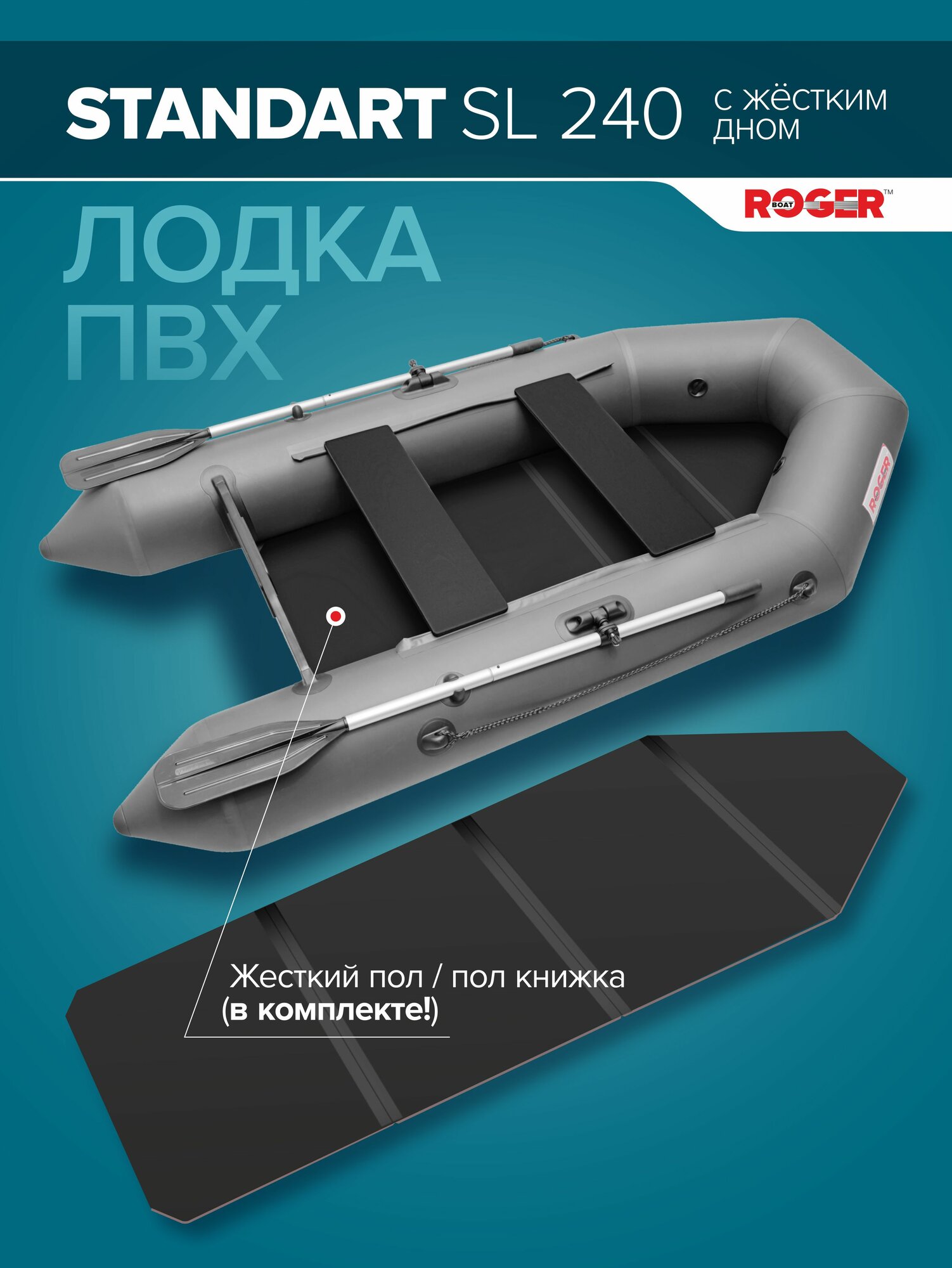 Лодка надувная ПВХ под мотор ROGER Standart 240 SL, с жёстким полом (серый)