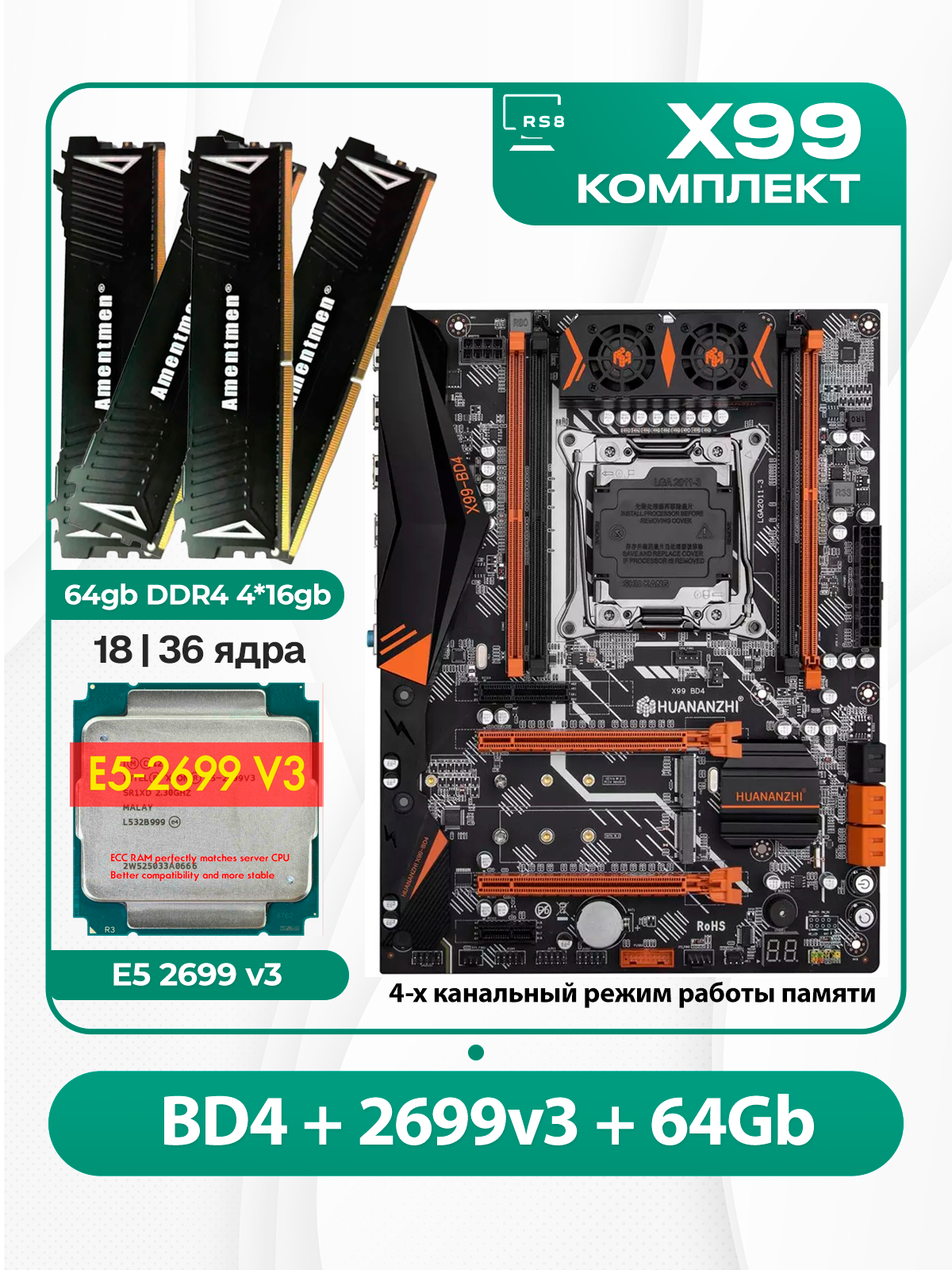 Комплект материнской платы X99: Huananzhi BD4 + Xeon 2699v3 + DDR4 64Гб AM 4х16Гб