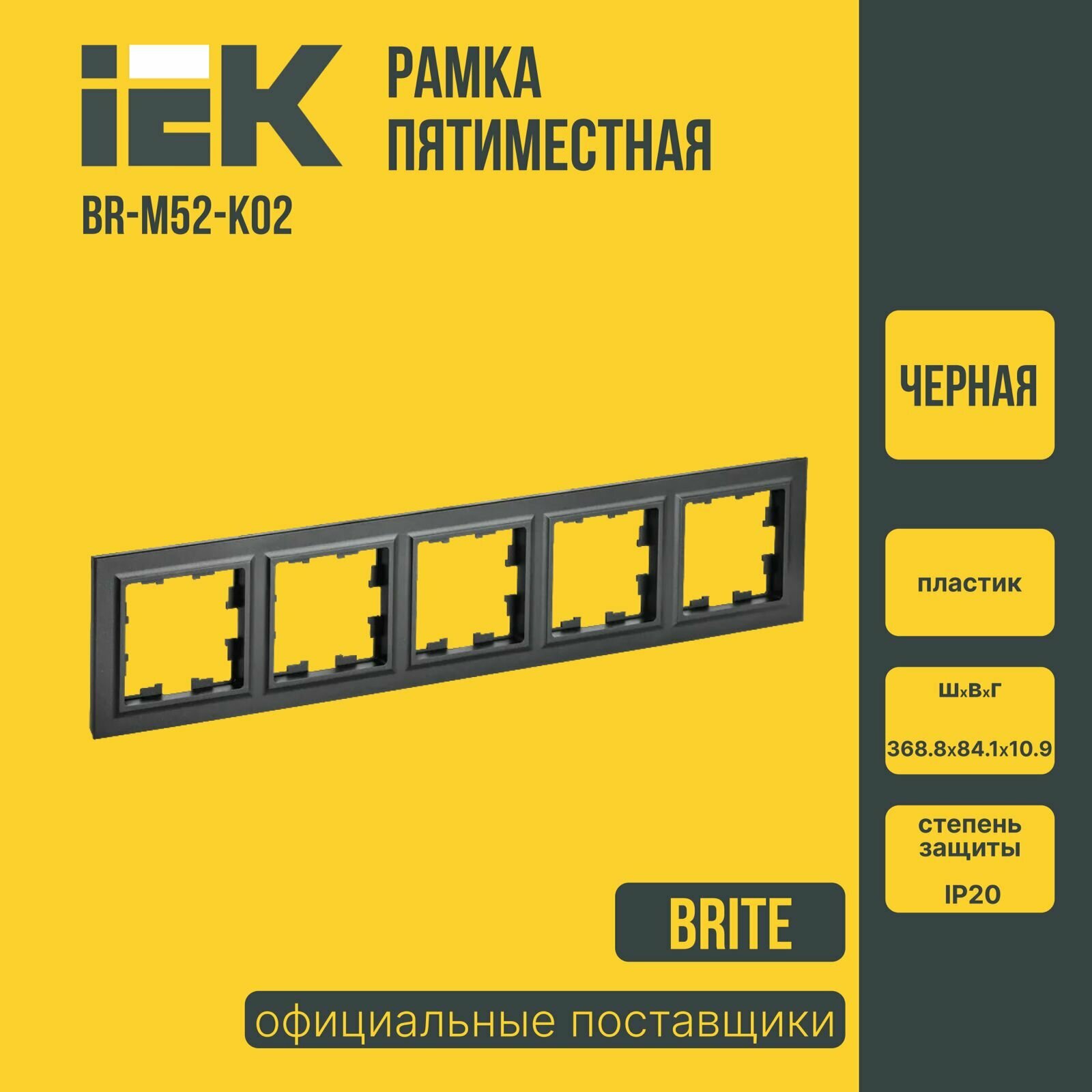 Рамка для розеток и выключателей 5-местная IEK BRITE (ИЕК) черная BR-M52-K02