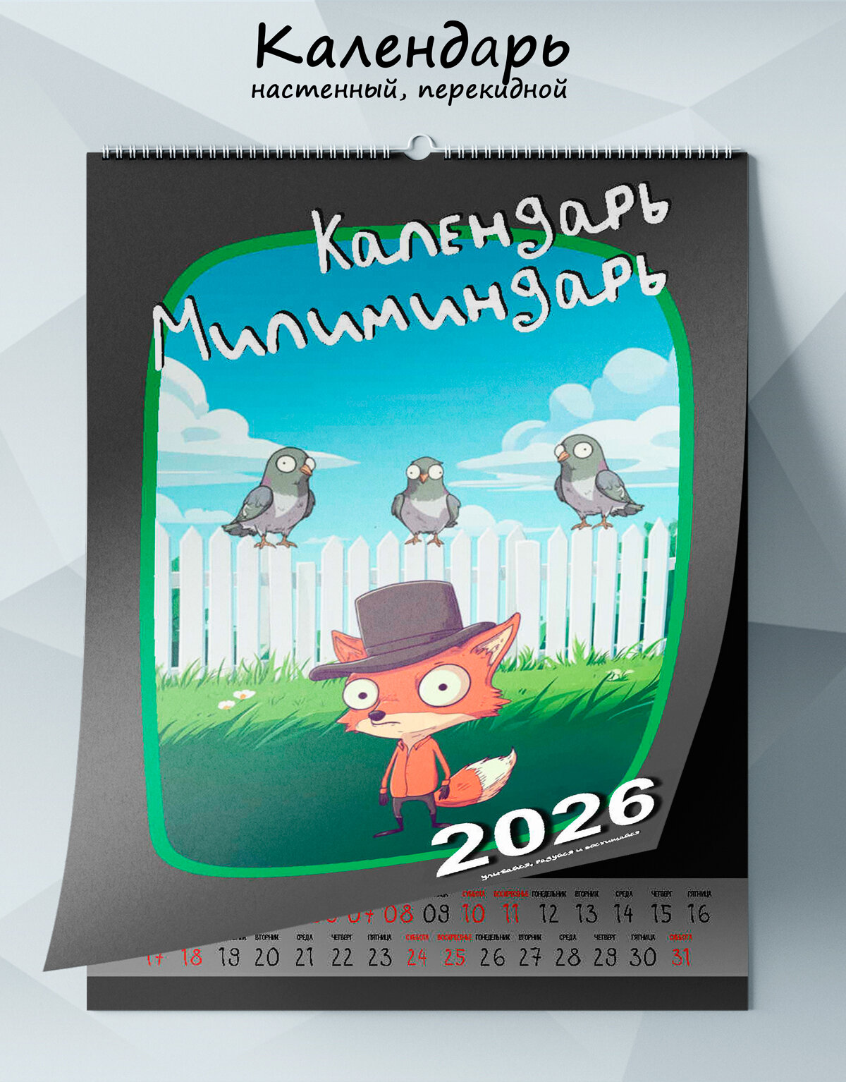 Календарь настенный, перекидной Календарь-милиминдарь на 2026 год