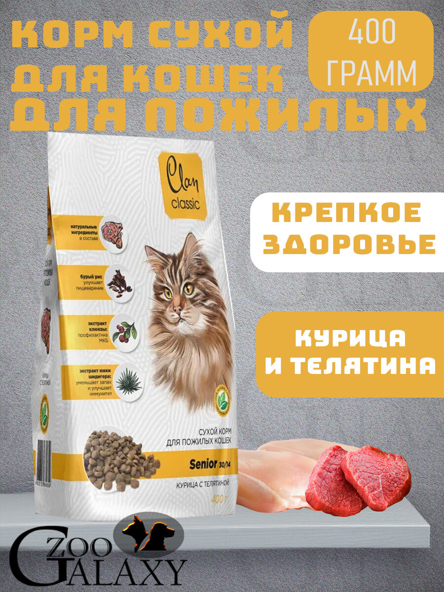 CLAN Корм для пожилых кошек курица и телятина 0,4кг