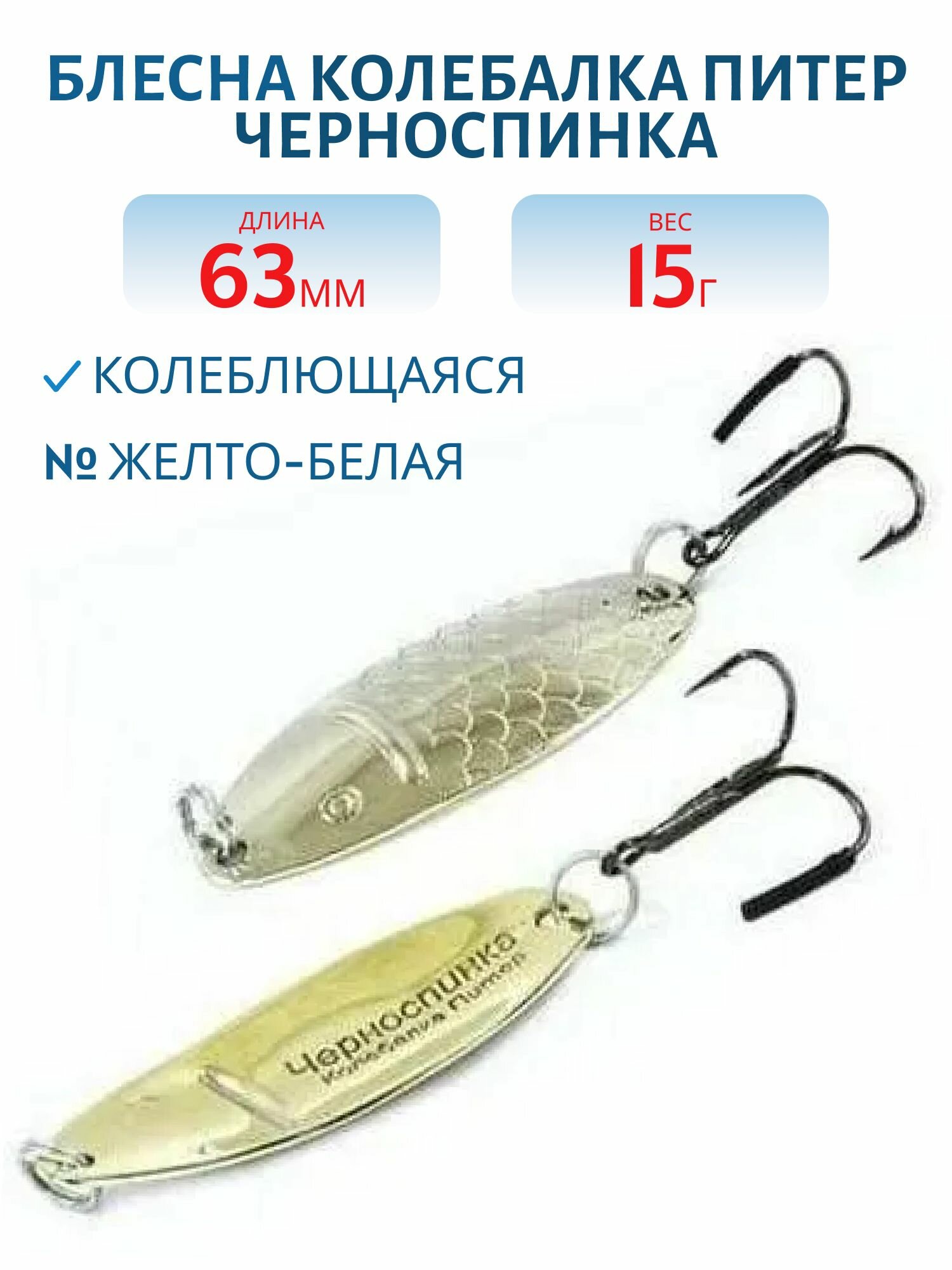 Блесна Колебалка Питер Черноспинка, вес 15 гр, цвет желто - белая