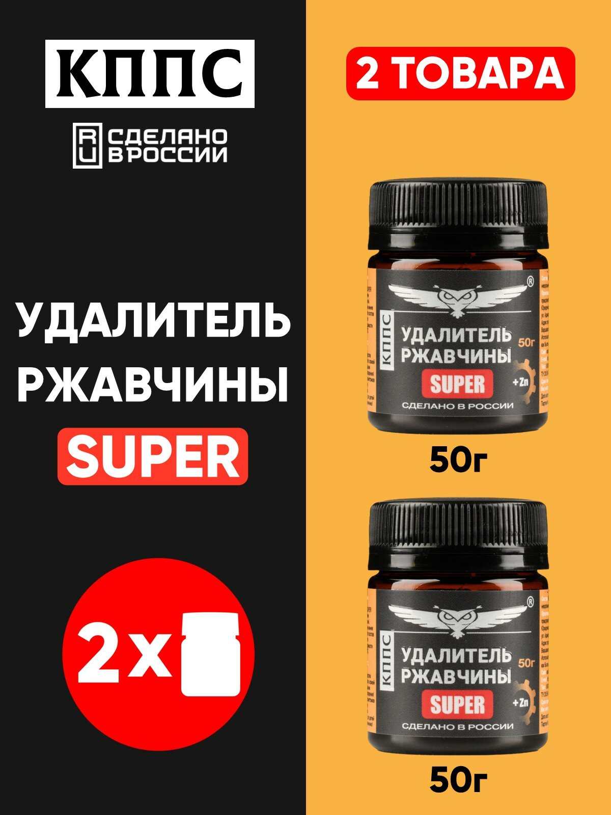 Антикор/Удалитель ржавчины кппс SUPER 50 г - 2 шт